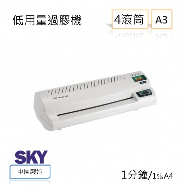 EOL - SKY Photo 330 A3 Laminator (Made in China) (300mm/m - 1分鐘完成1張A4) 1年自攜保用