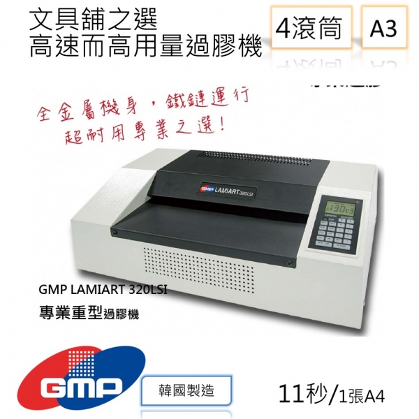 Gmp 巨山 Lamiart 320lsi 高用量過膠機 鐵鏈轉動,金屬外殼,影印鋪首選,超耐用 韓國製造 全球no 1 過膠機品牌